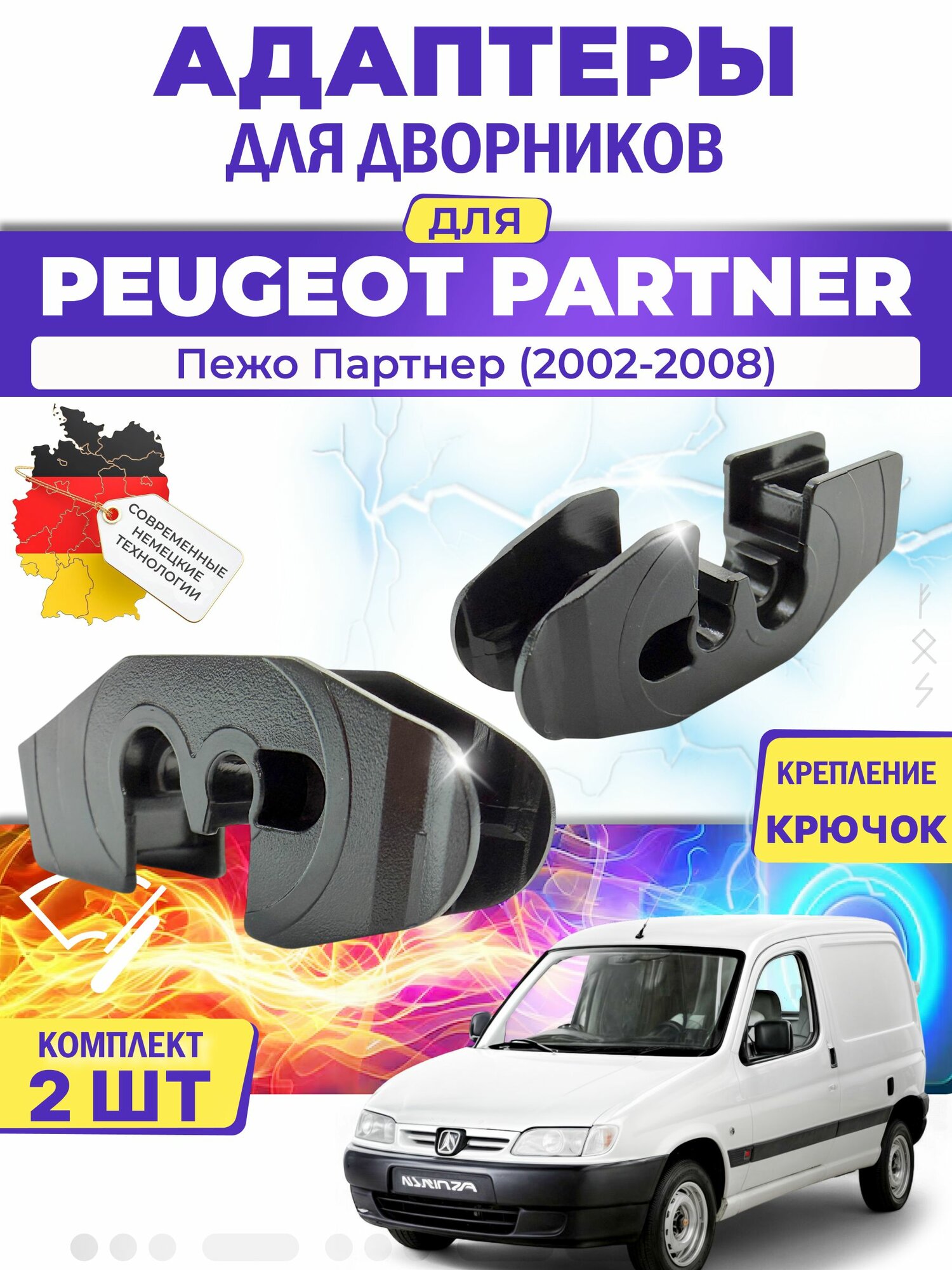 Адаптеры щеток стеклоочистителя для Peugeot Partner (M5) (2002-2008) / Пежо Партнер / Крепление Крючок (Hook) MILES (Германия)