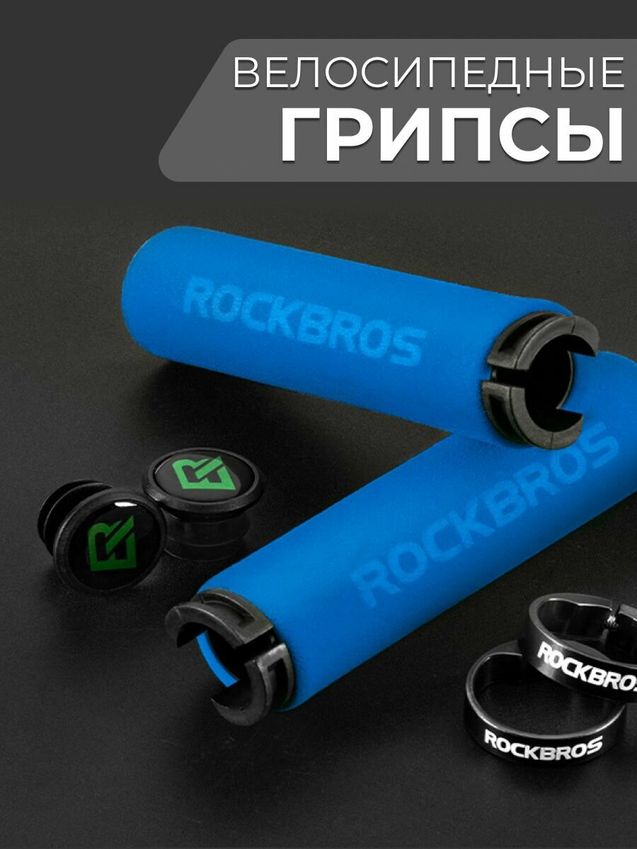 Грипсы ручки руля велосипеда и самоката ROCKBROS, неопреновые, синие