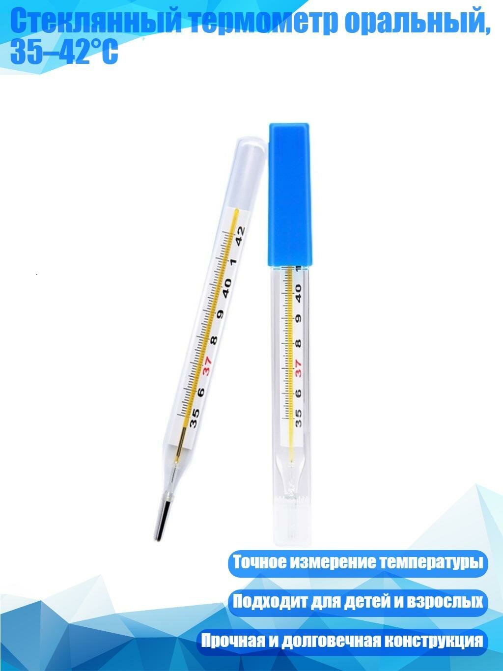 Стеклянный термометр оральный, 35–42°C