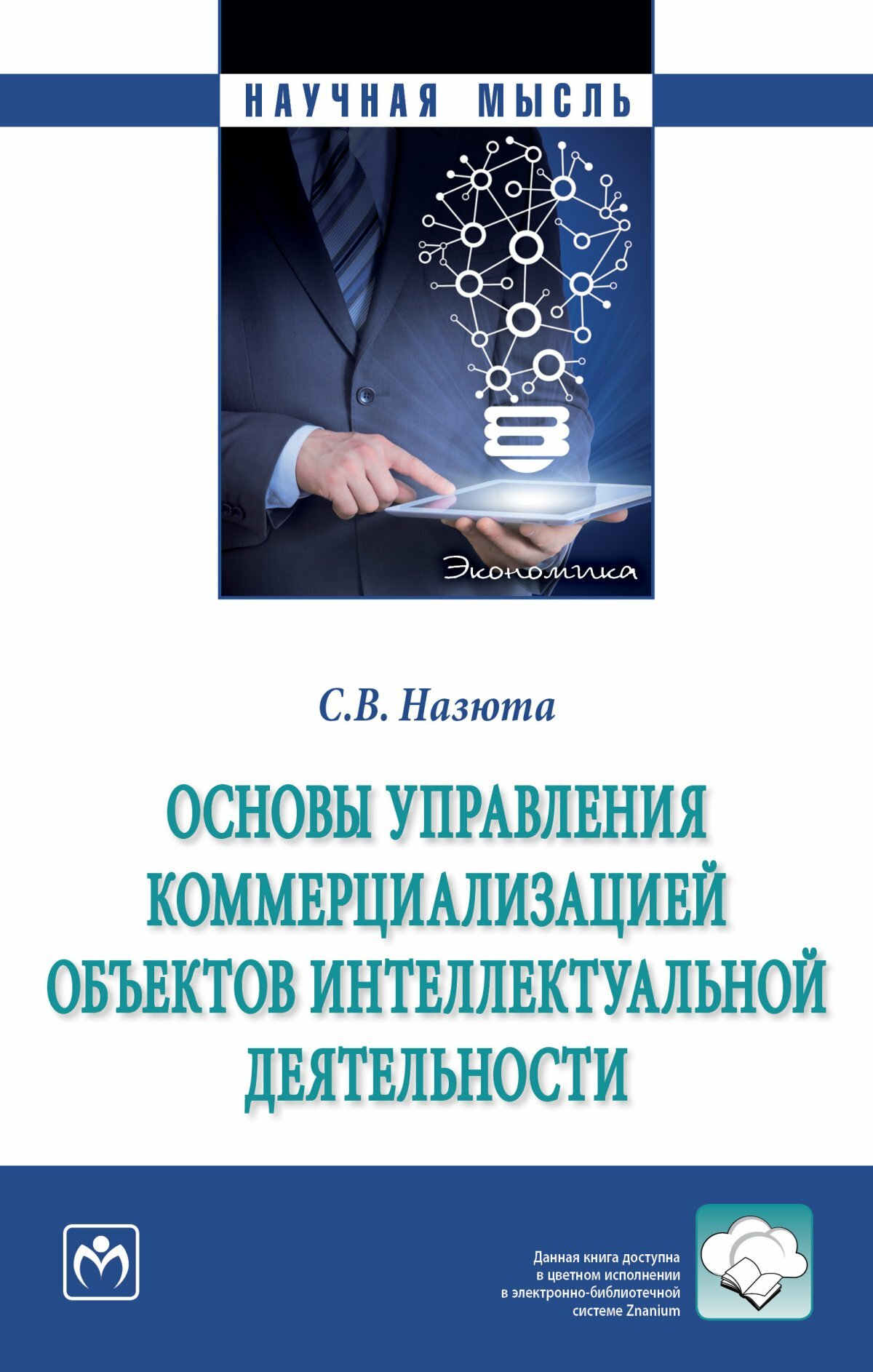 Основы управления коммерциализацией объектов интеллектуальной деятельности. Назюта С. В. 2026г, 230с.