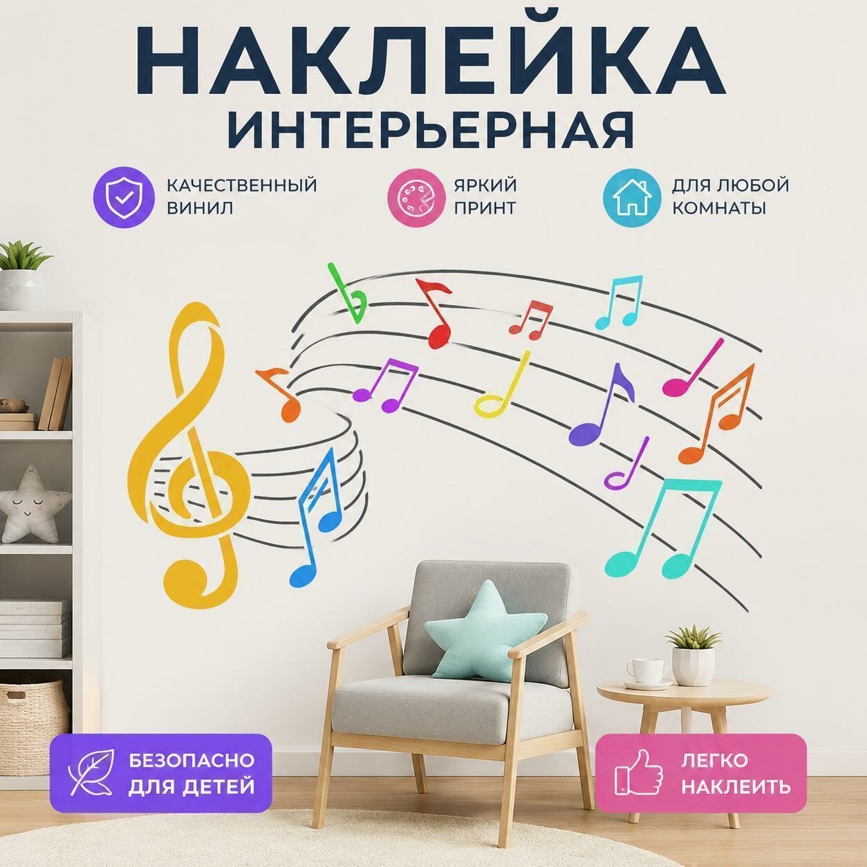 Наклейка на стену «Музыкальные ноты и скрипичный ключ», цветной декоративный виниловый стикер для интерьера 1 шт
