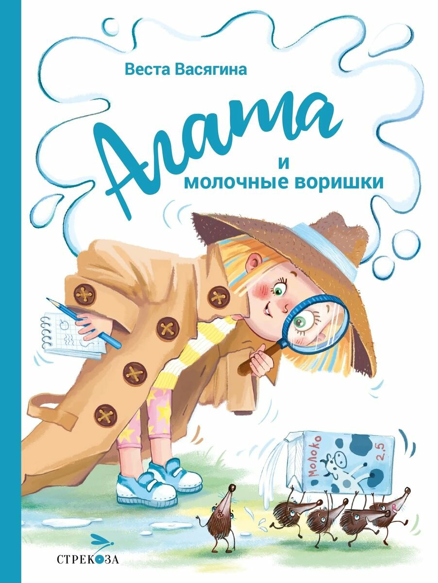 Книга Стрекоза Агата и молочные воришки. 2023 год, В. Васягина