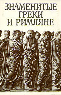 Знаменитые греки и римляне