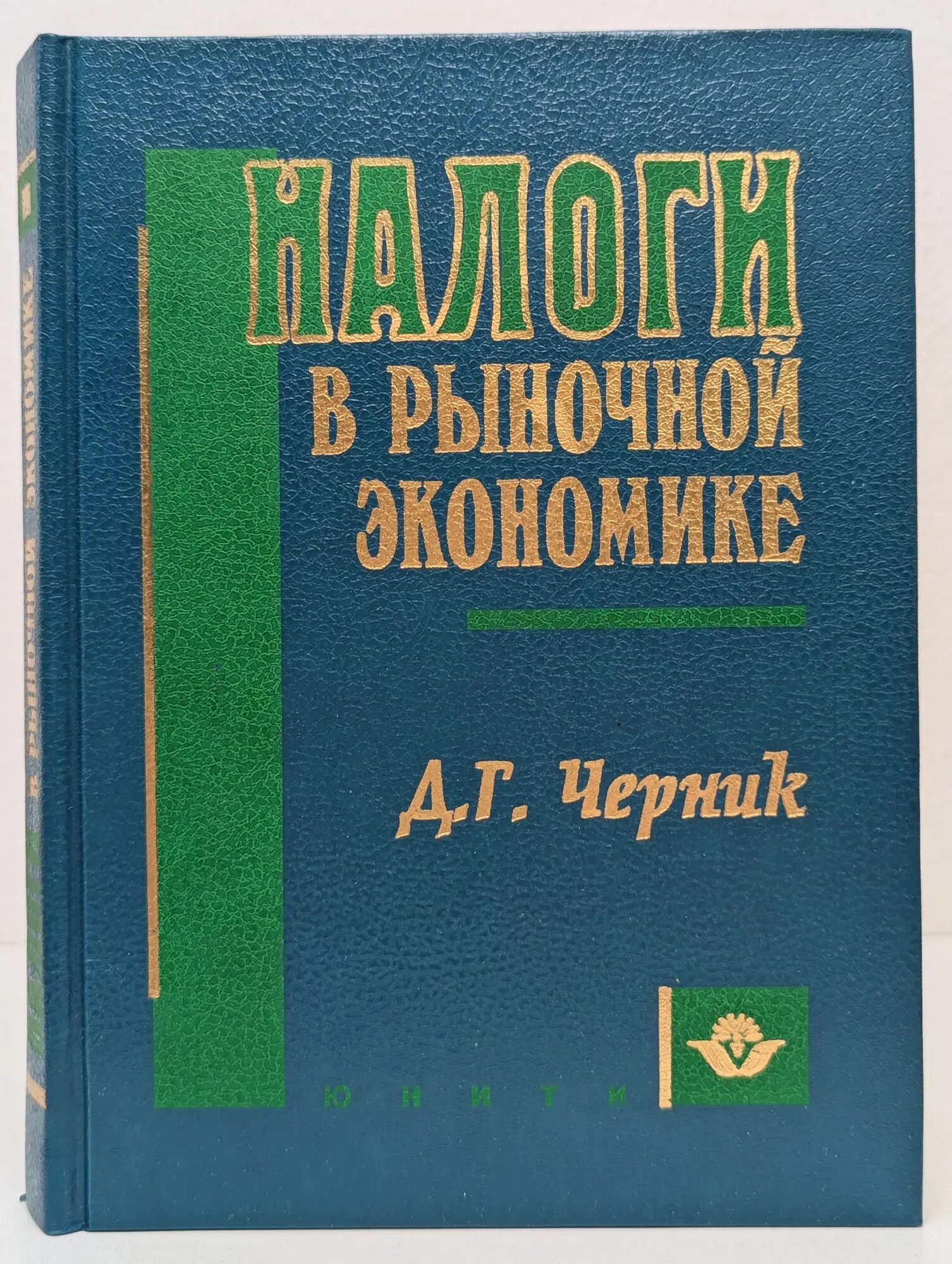 Налоги в рыночной экономике Черник Дмитрий Георгиевич 1997