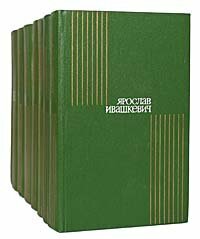 Ярослав Ивашкевич. Собрание сочинений в 8 томах (комплект из 8 книг)