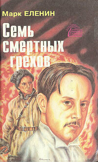 Семь смертных грехов. В четырех книгах. Книга 1