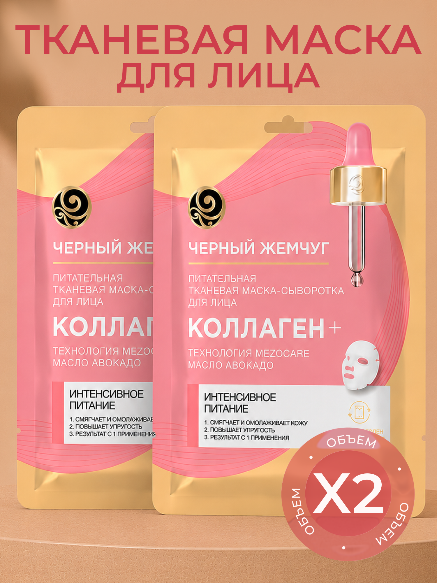 Тканевая маска для лица Черный Жемчуг MEZOCARE питание с коллагеном, 17.1 гр, (2 шт)