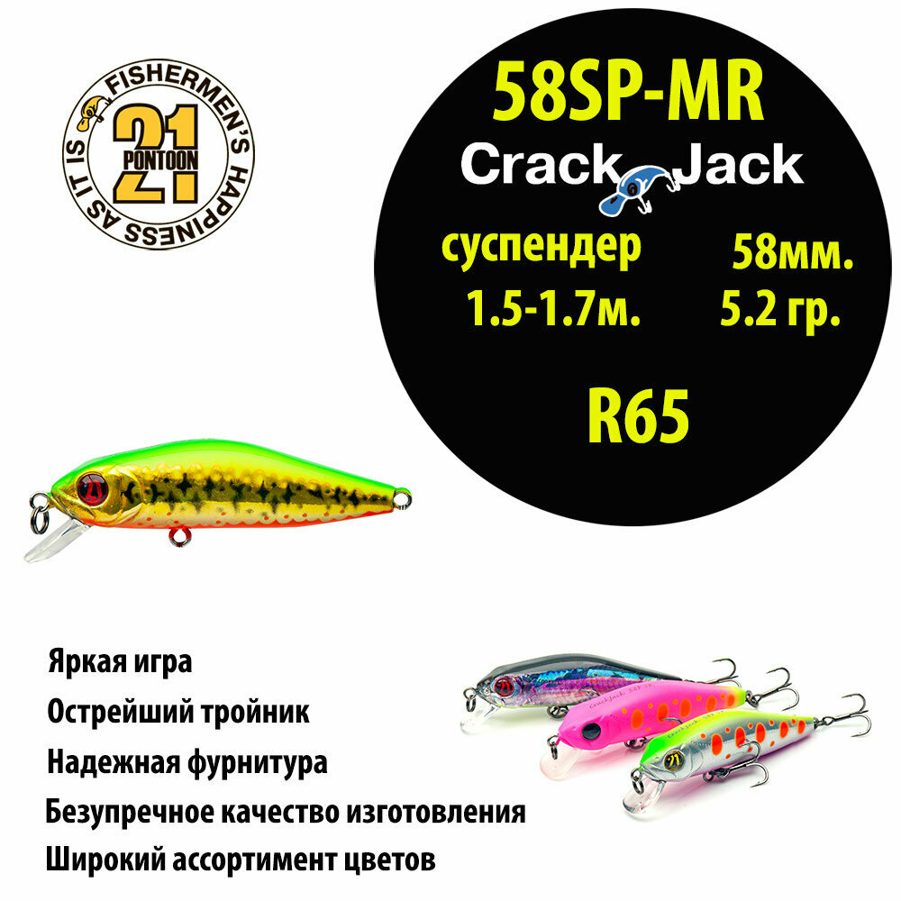 Воблер PONTOON 21, Crackjack 58SP-MR, 58мм, 5.2гр, погруж.1.5-1.7 м,