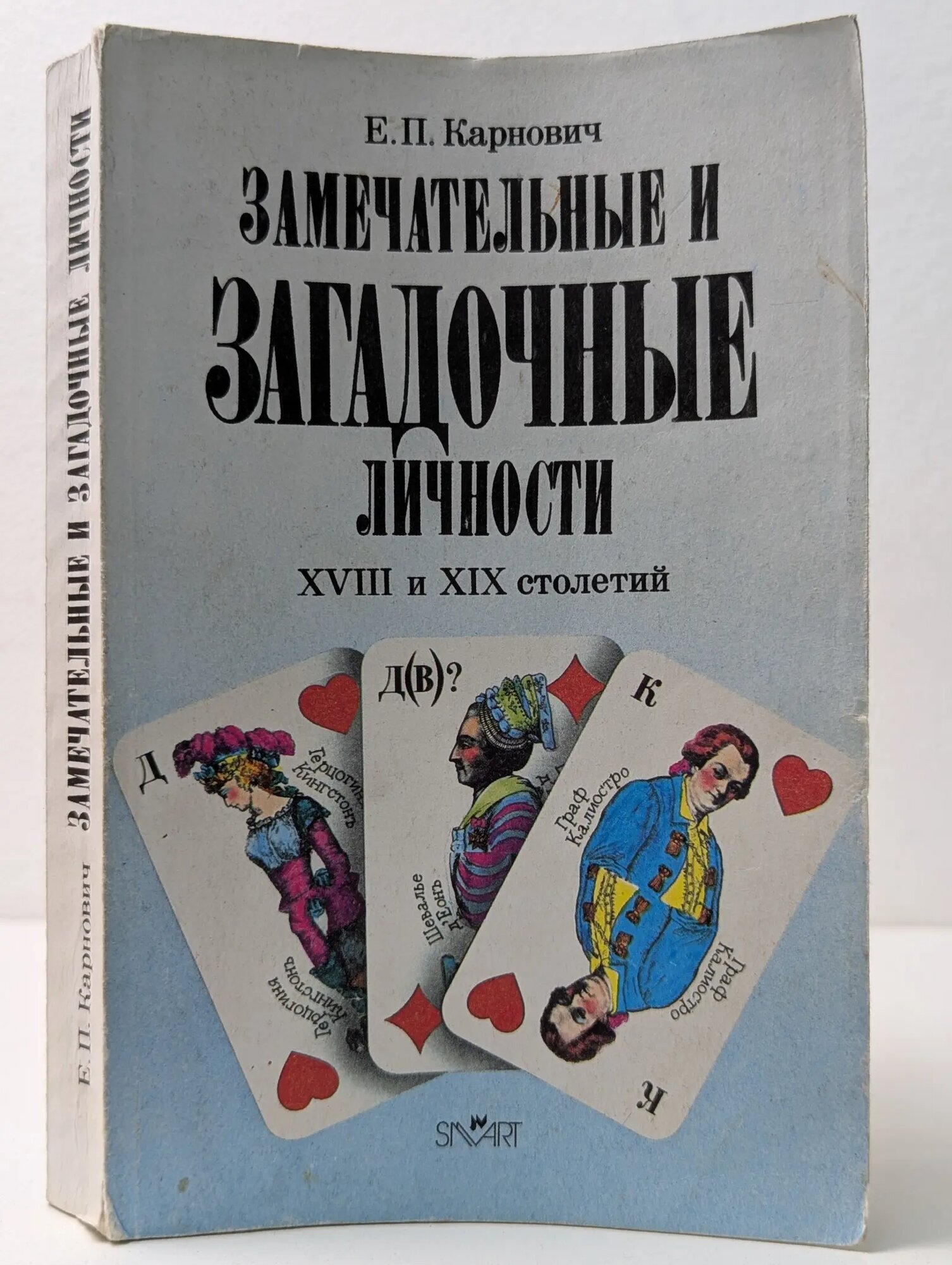 Замечательные и загадочные личности XVIII и XIX столетий Карнович Евгений Петрович 1990