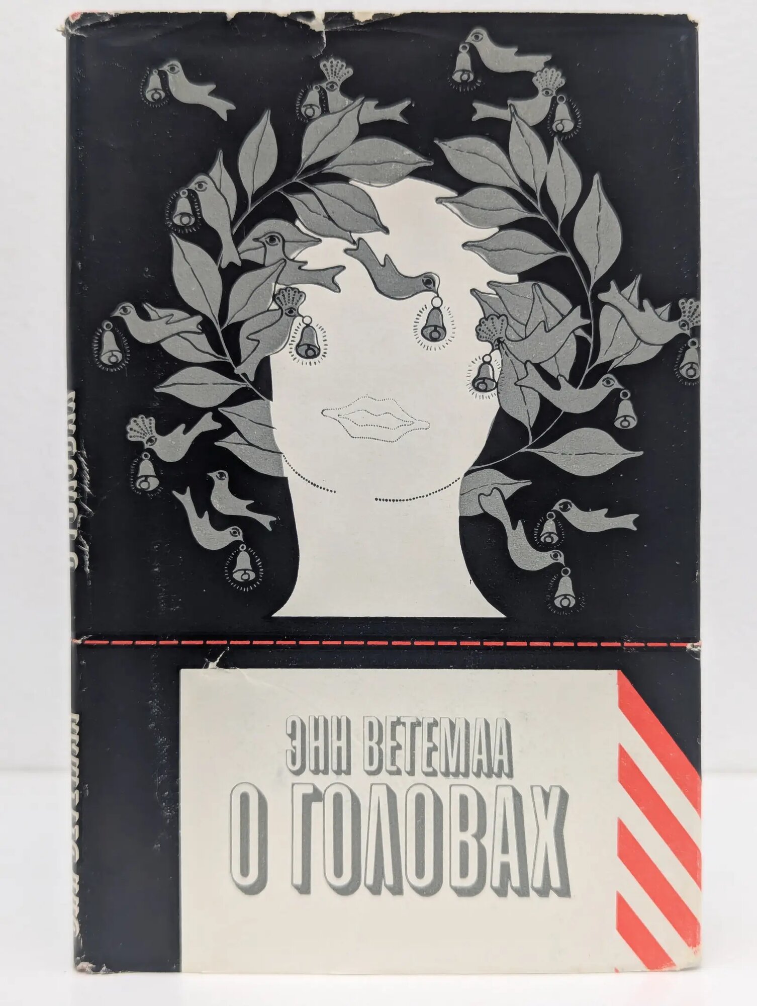 О головах Ветемаа Энн 1976