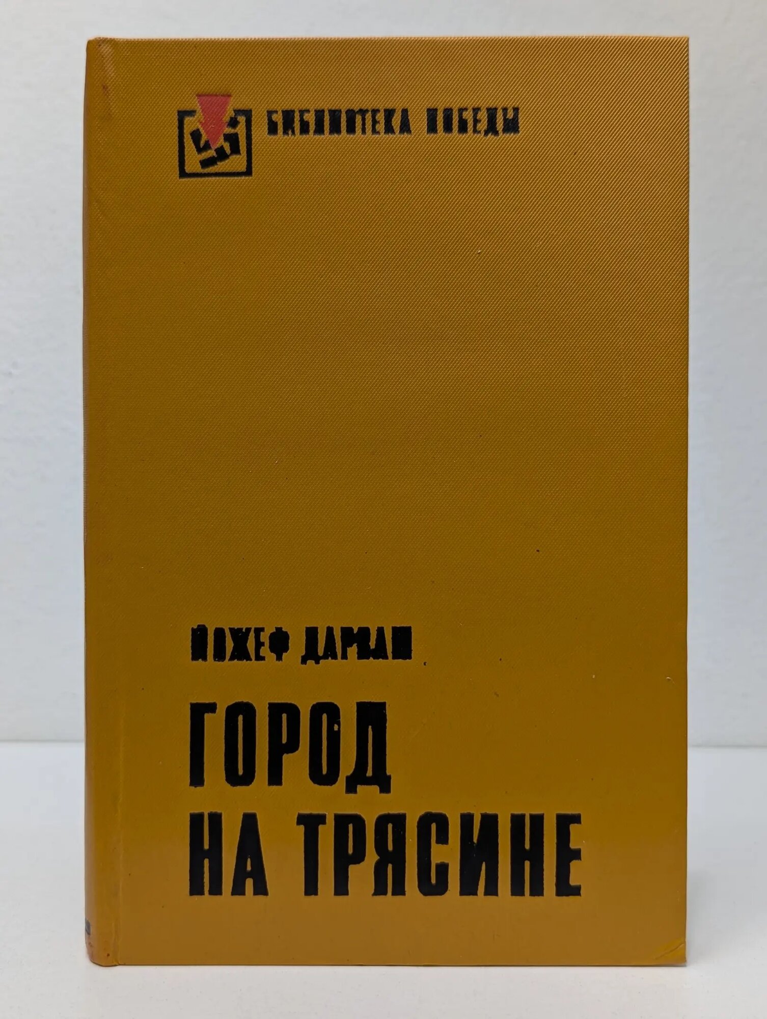 Библиотека Победы. Город на трясине Дарваш Йожеф 1977