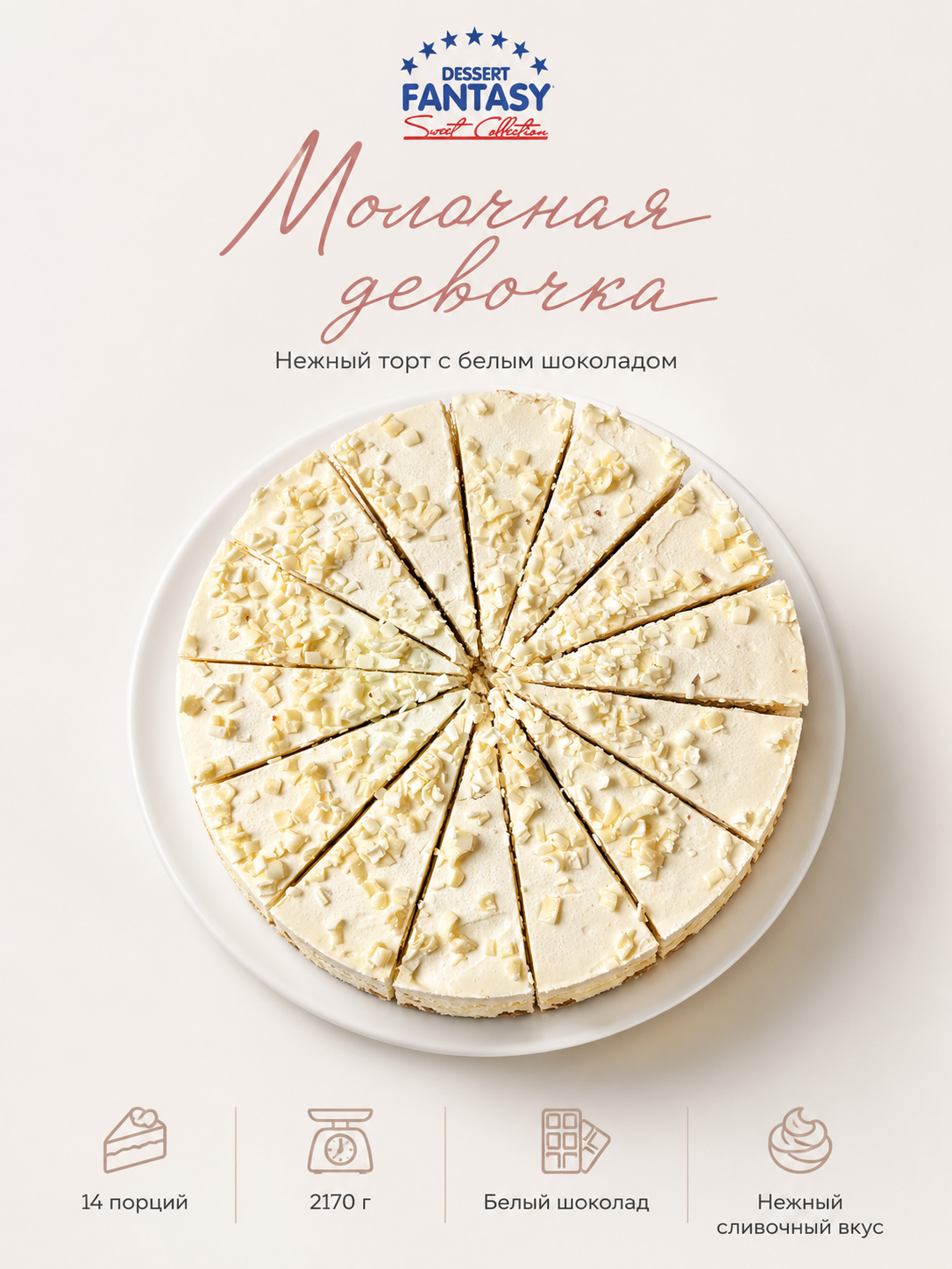 Торт Dessert Fantasy "Молочная девочка", бисквит, творожный крем, шоколад, 2.17 кг