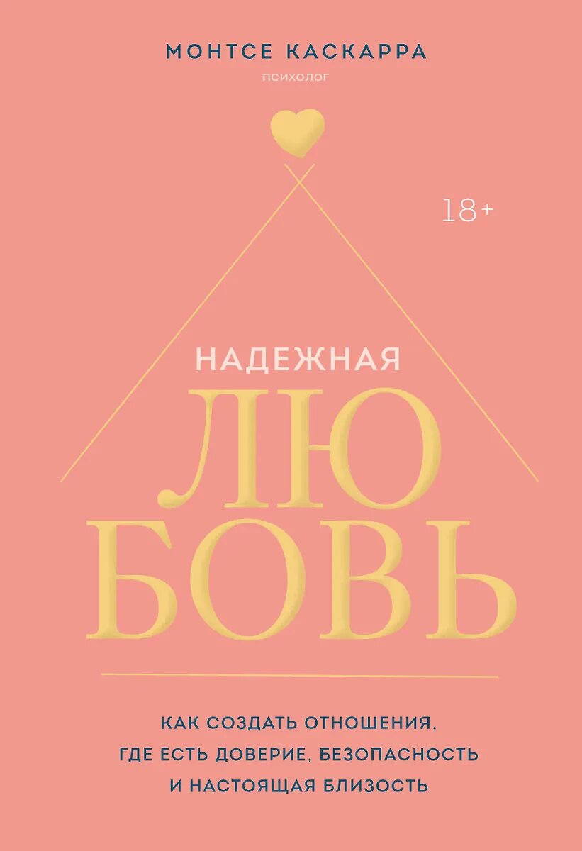 Бомбора Надежная любовь. Как создать отношения, где есть доверие, безопасность и настоящая близость, Каскарра М, 2026 г