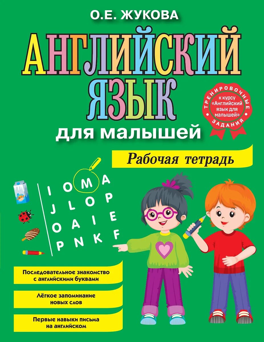 Книга Эксмодетство Учебное пособие учебное пособие Английский язык для малышей. Рабочая тетрадь, Жукова О. Е, 2025 г