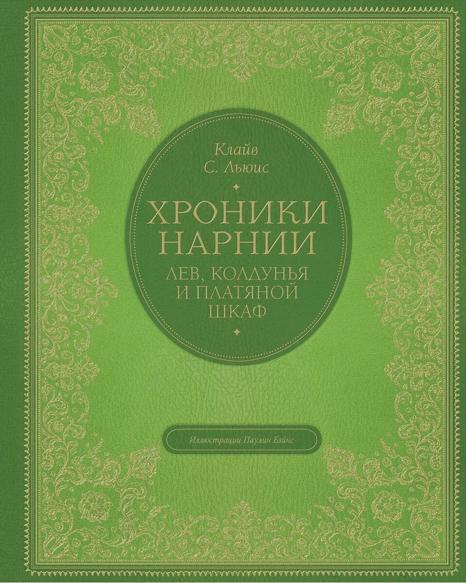 Эксмодетство Лев, колдунья и платяной шкаф цв. иллюстрированное П. Бэйнс, Льюис К. С, 2024 г