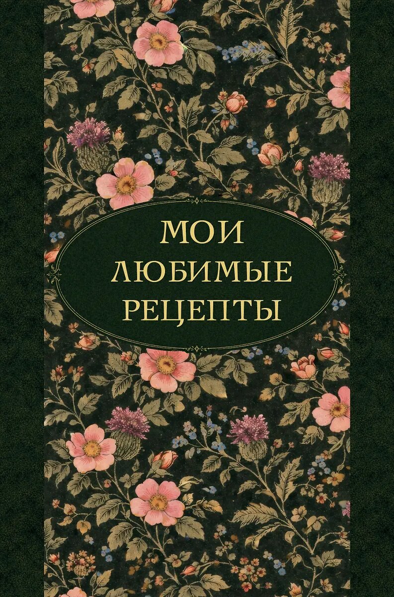Издательство ХлебСоль Мои любимые рецепты. Ночные ароматы. Книга для записи кулинарных рецептов твердый перевод_а5, 2026 г