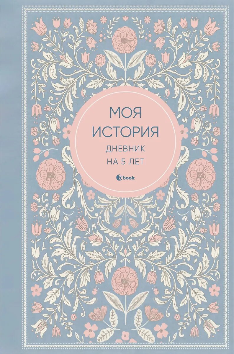 Бомбора Моя история. Дневник на 5 лет пятибук мини, нежность, 2026 г