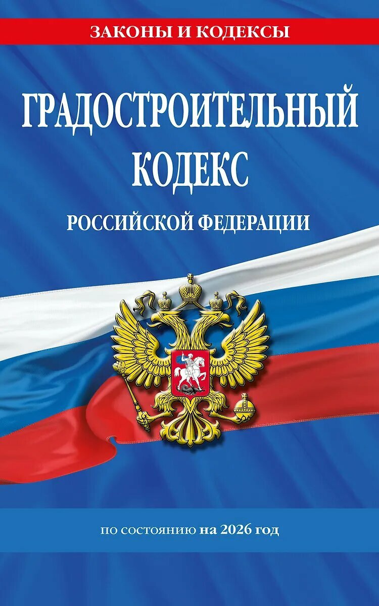 ЭКСМО Градостроительный кодекс РФ по составитель на.2026 год / ГРК РФ, 2026 г