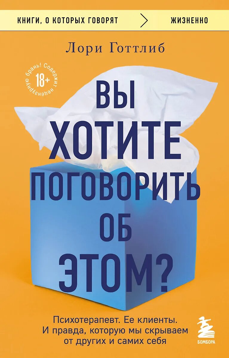 Бомбора Вы хотите поговорить об этом Психотерапевт. Ее клиенты. И правда, которую мы скрываем от других и самих себя, Готтлиб Лори, 2026 г