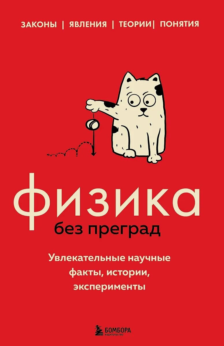 ЭКСМО Физика без преград. Увлекательные научные факты, истории, эксперименты, Черепенчук В. С, 2026 г