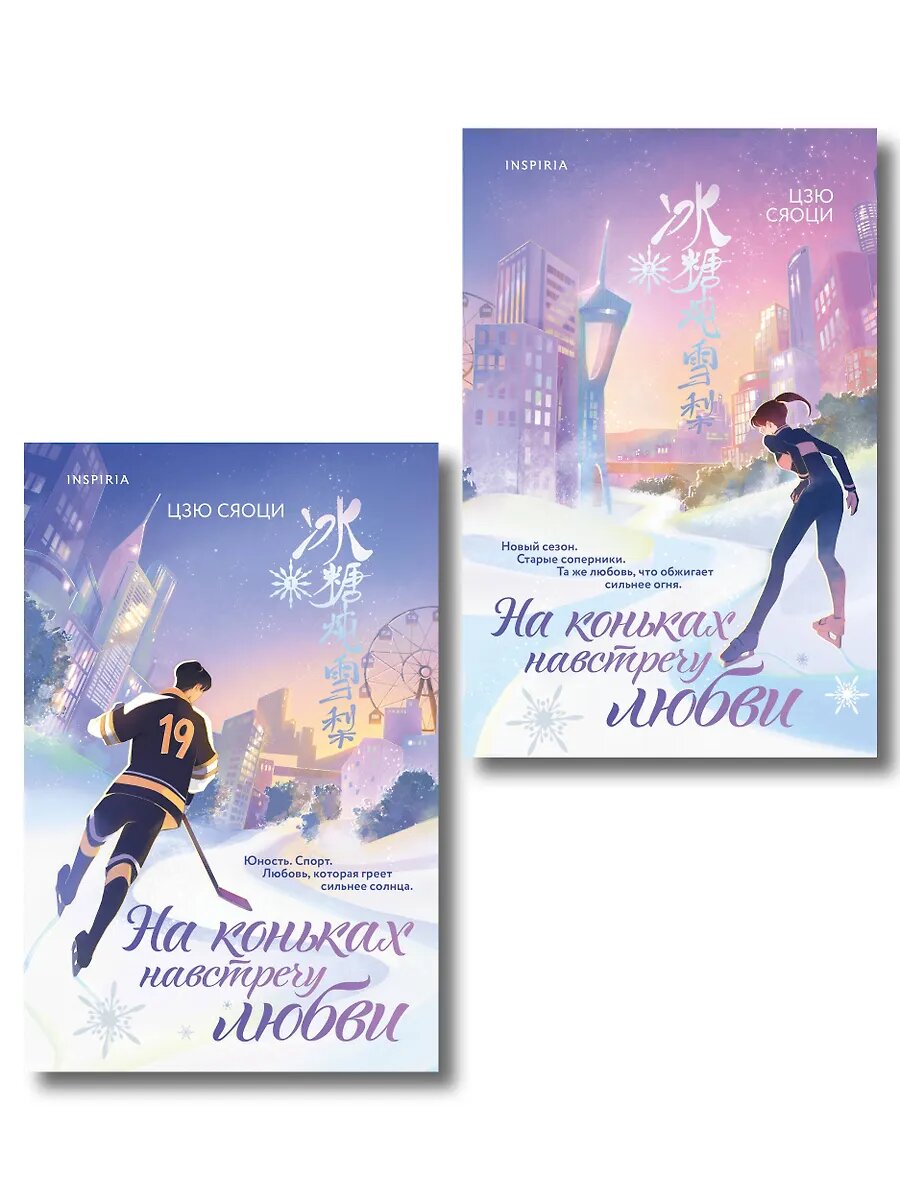 Inspiria Комплект из 2-х книг На коньках навстречу любви. Том 1 На коньках навстречу любви. Том 2, Цзю С, 2026 г