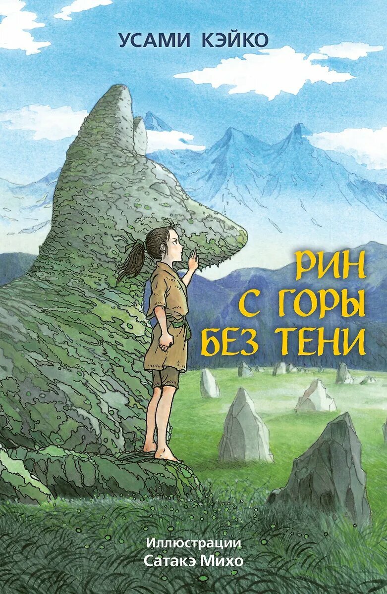 ЭКСМО Рин с Горы без Тени, Усами Кэйко, 2026 г