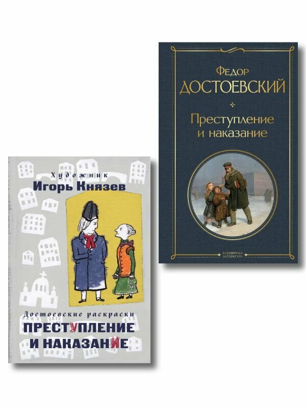 ЭКСМО Преступление, наказание и раскраска набор из книги и раскраски, Достоевский Ф. М, 2026 г