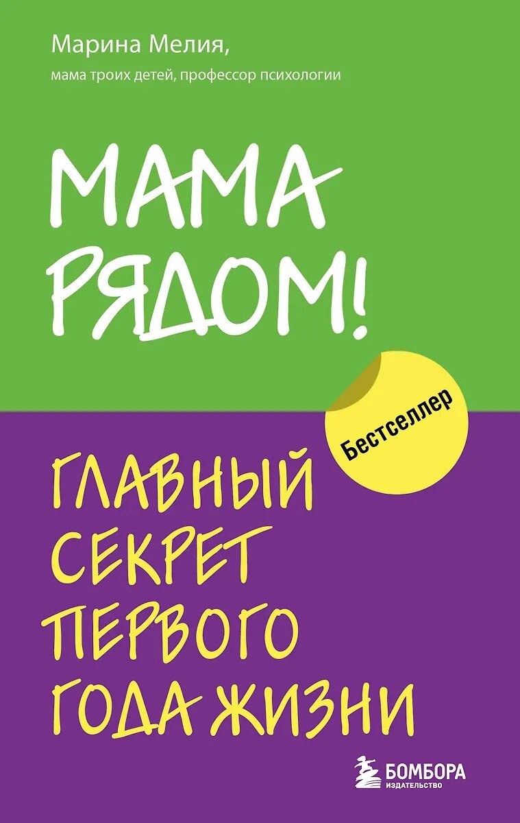 Бомбора Мама рядом Главный секрет первого года жизни, Мелия Марина, 2025 г