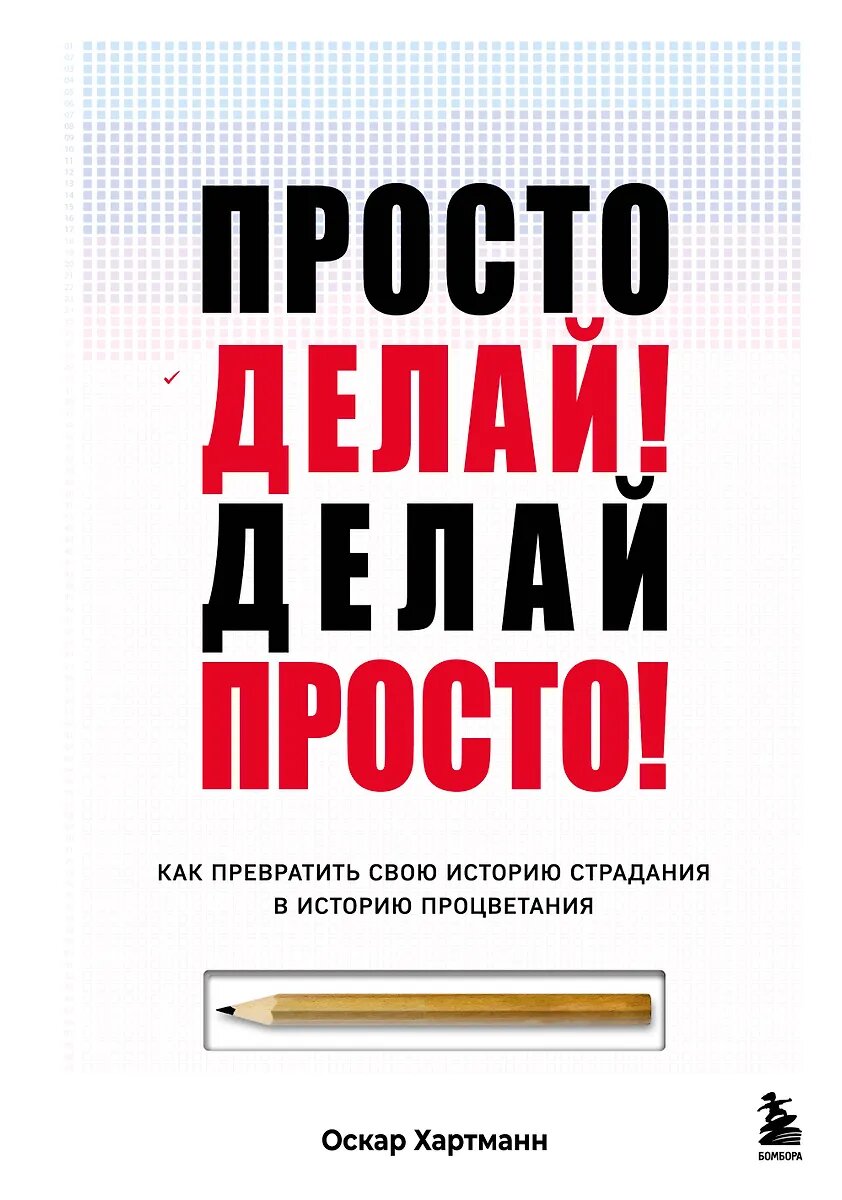 Бомбора Просто делай Делай просто Как превратить свою историю страдания в историю процветания, Хартманн Оскар, 2026 г