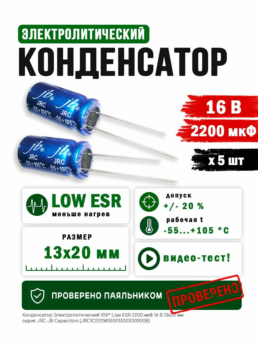 5 шт Электролитический конденсатор низкоимпедансный (LOW ESR) 2200 мкФ 16 В, JRC (JB Capacitors)