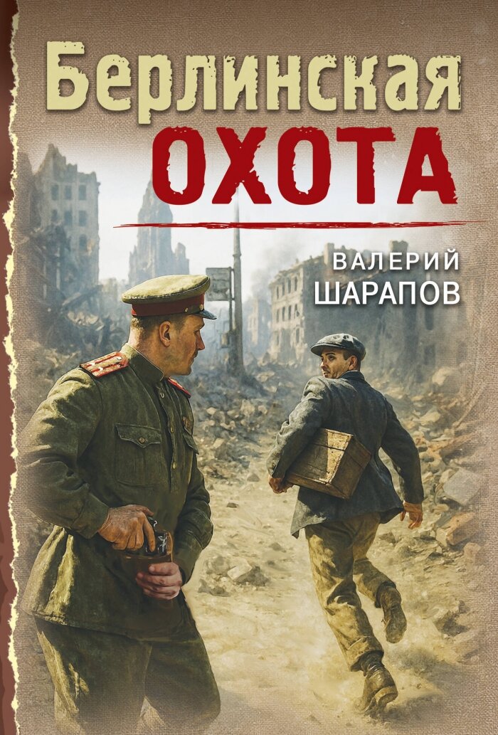 Берлинская охота