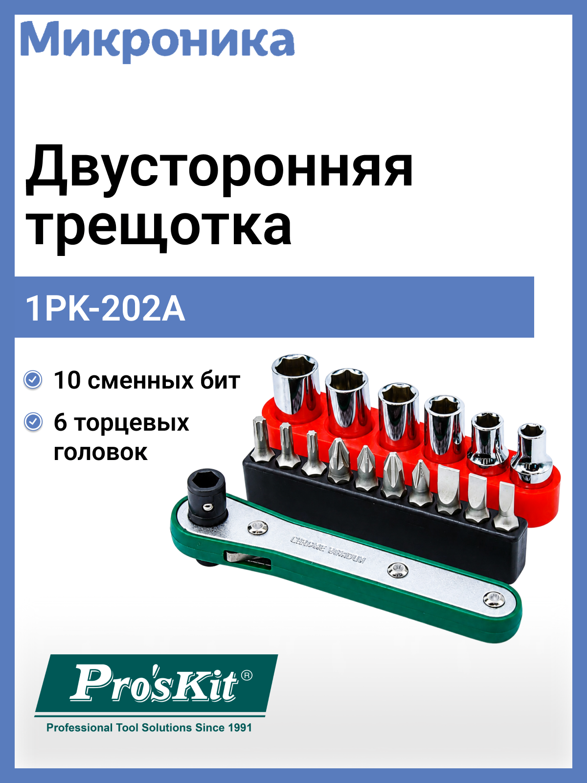 Трещотка ProsKit 1PK-202A, с битами и головками, для монтажа крепежа