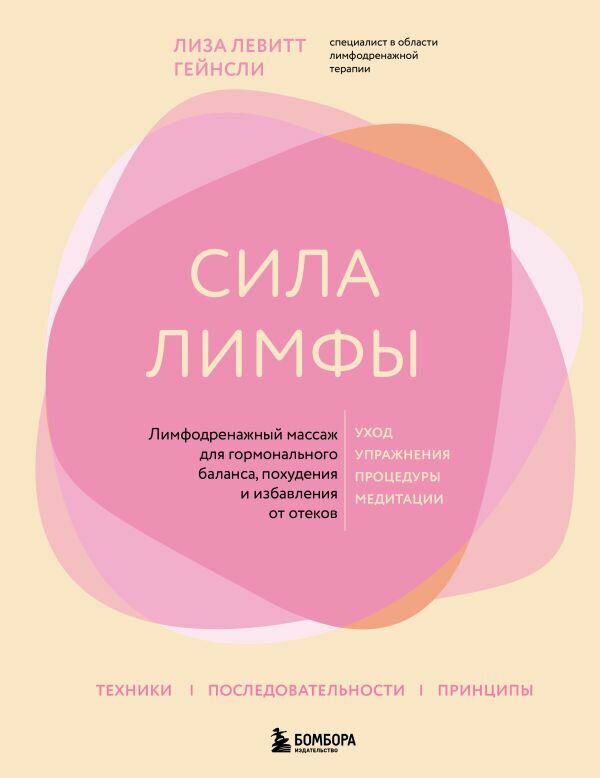 Практическое пособие ЭКСМО Сила лимфы. Лимфодренажный массаж для гормонального баланса, похудения и избавления от отеков, Левитт Гейнсли Л, большой формат 2025 г.