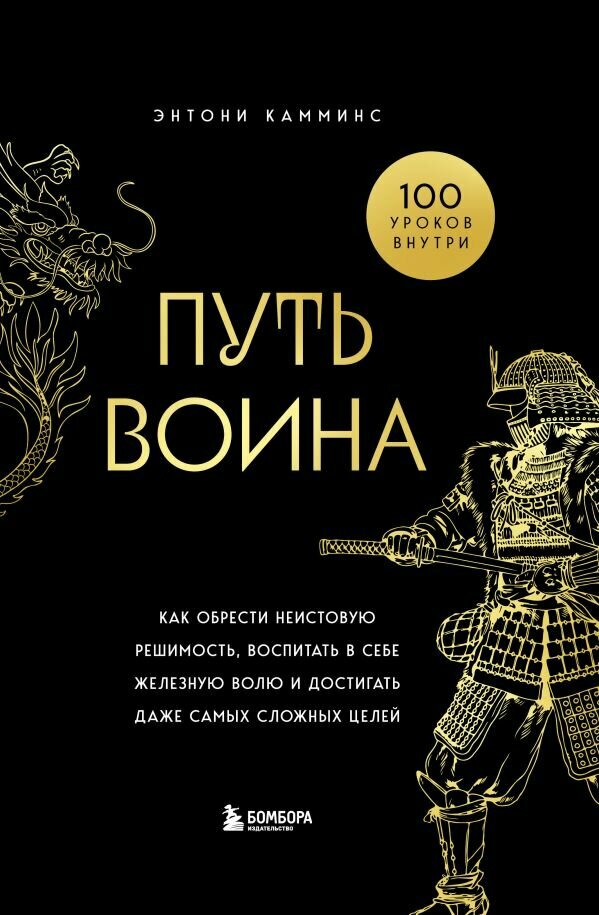 Практическое руководство Бомбора "Путь воина. Как обрести неистовую решимость, воспитать в себе железную волю и достигать даже самых сложных целей" Камминс Э, 2025 г.