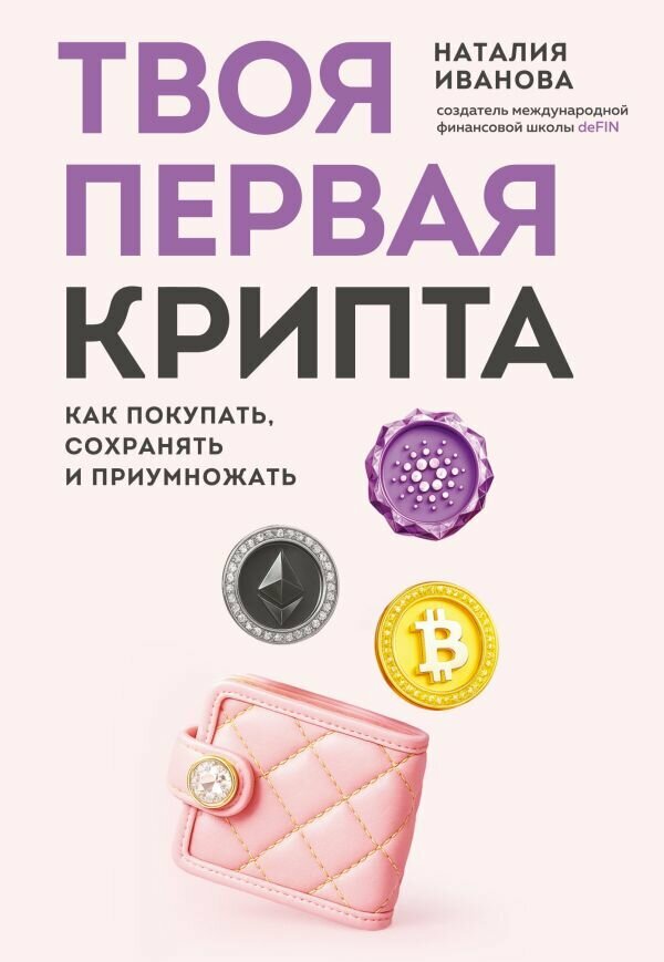 Практическое руководство Бомбора "Твоя первая крипта. Как покупать, сохранять и приумножать", Иванова Н. А, 2025 г.