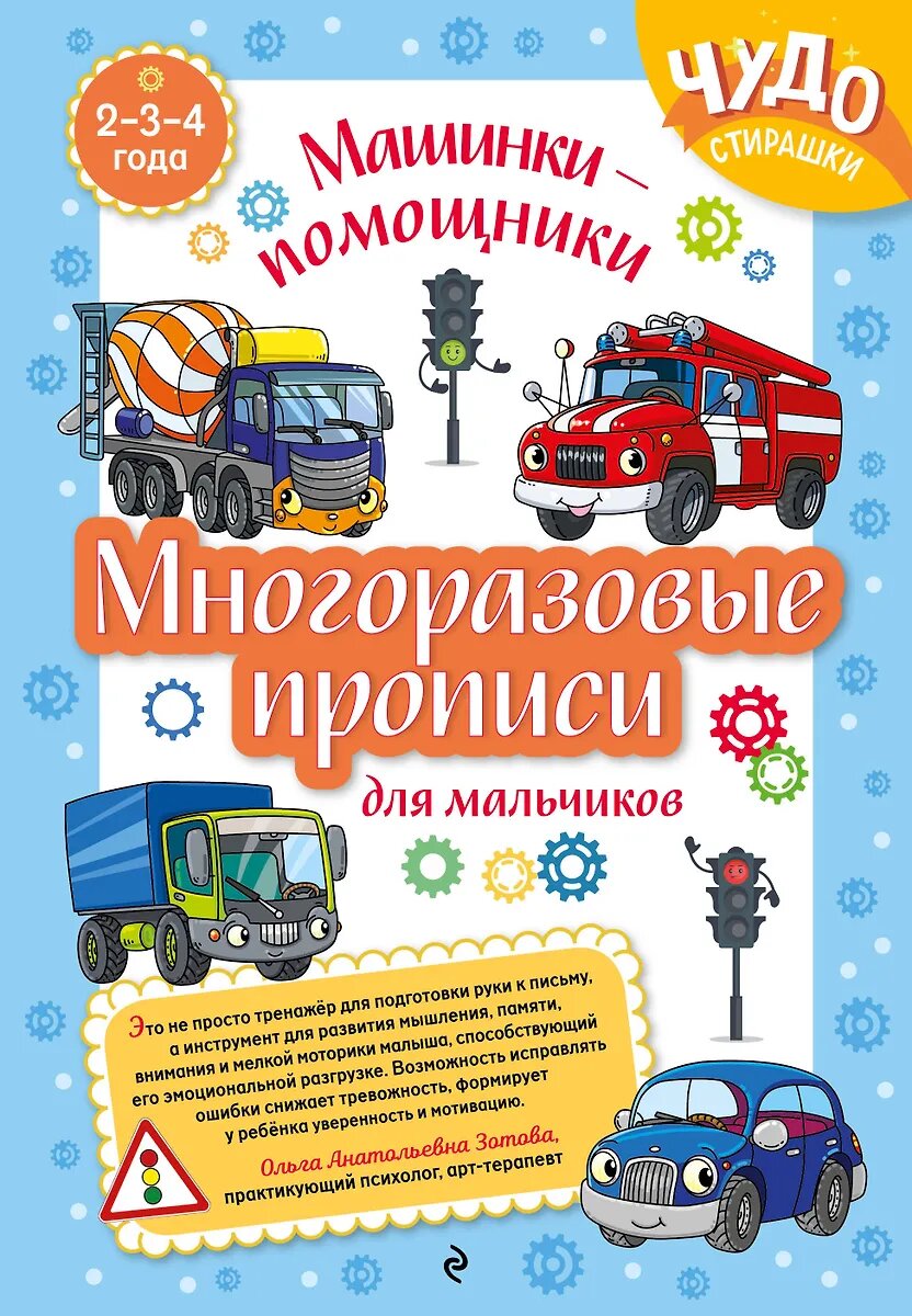 ЭКСМО Многоразовые прописи для мальчиков 2-3-4 лет. Машинки-помощники, 2026 г
