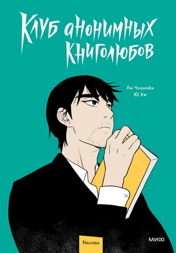 Комикс Миф "Клуб анонимных книголюбов. Том 1", Ли Чханхен, Ю Хи, 2025 г.