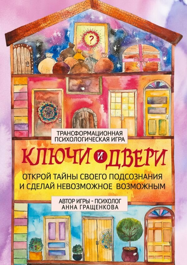 Книга Бомбора Трансформационная психологическая игра «Ключи и двери». Открой тайны своего подсознания и сделай невозможное возможным, Гращенкова А. Ю. 2025 г.