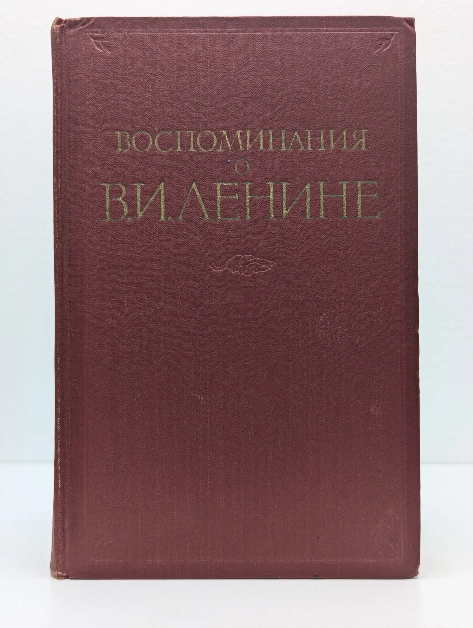 Воспоминания о Владимире Ильиче Ленине. Том 1 Сборник 1956