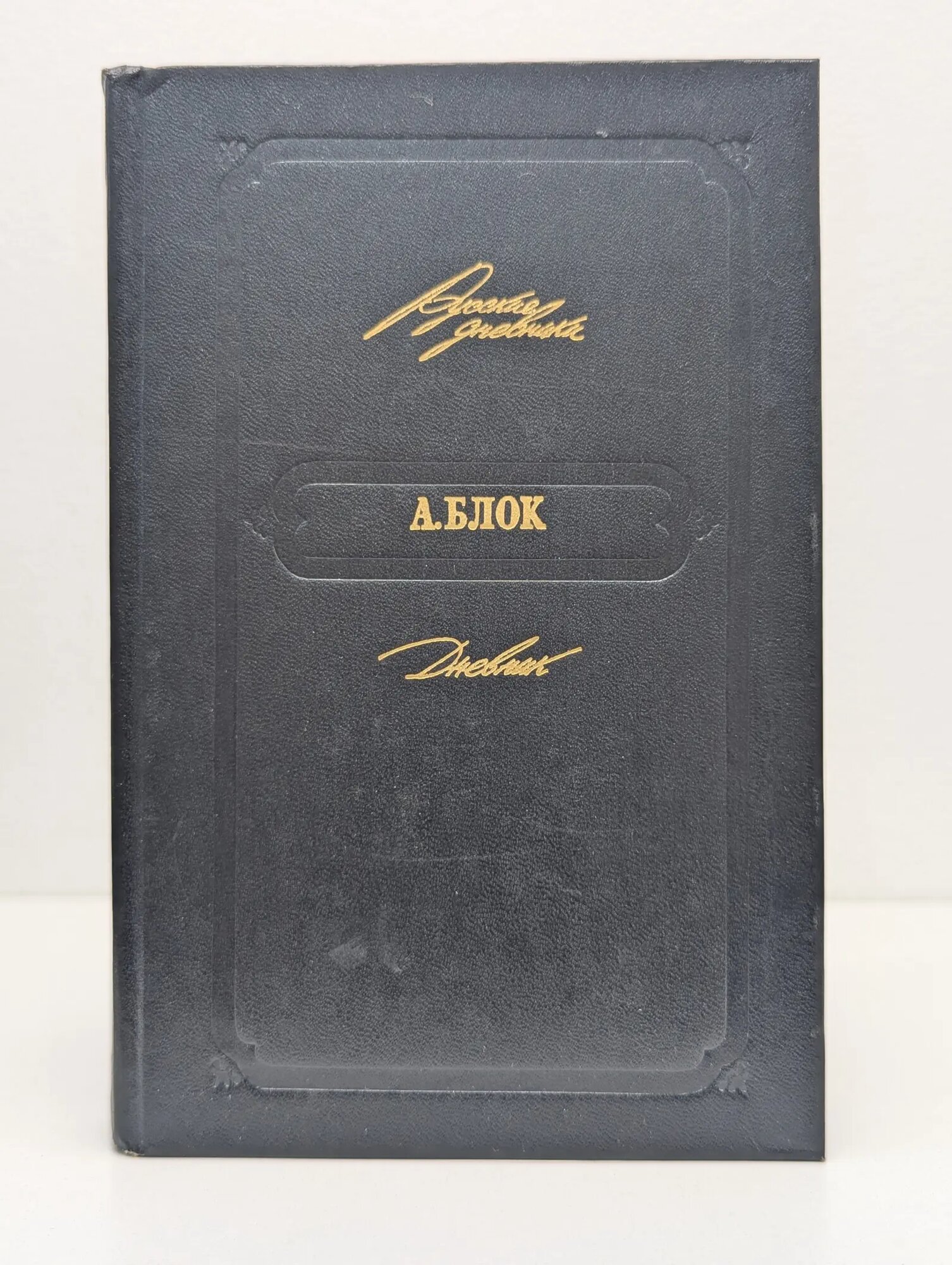 Русские дневники. А. А. Блок. Дневник Блок Александр Александрович 1989