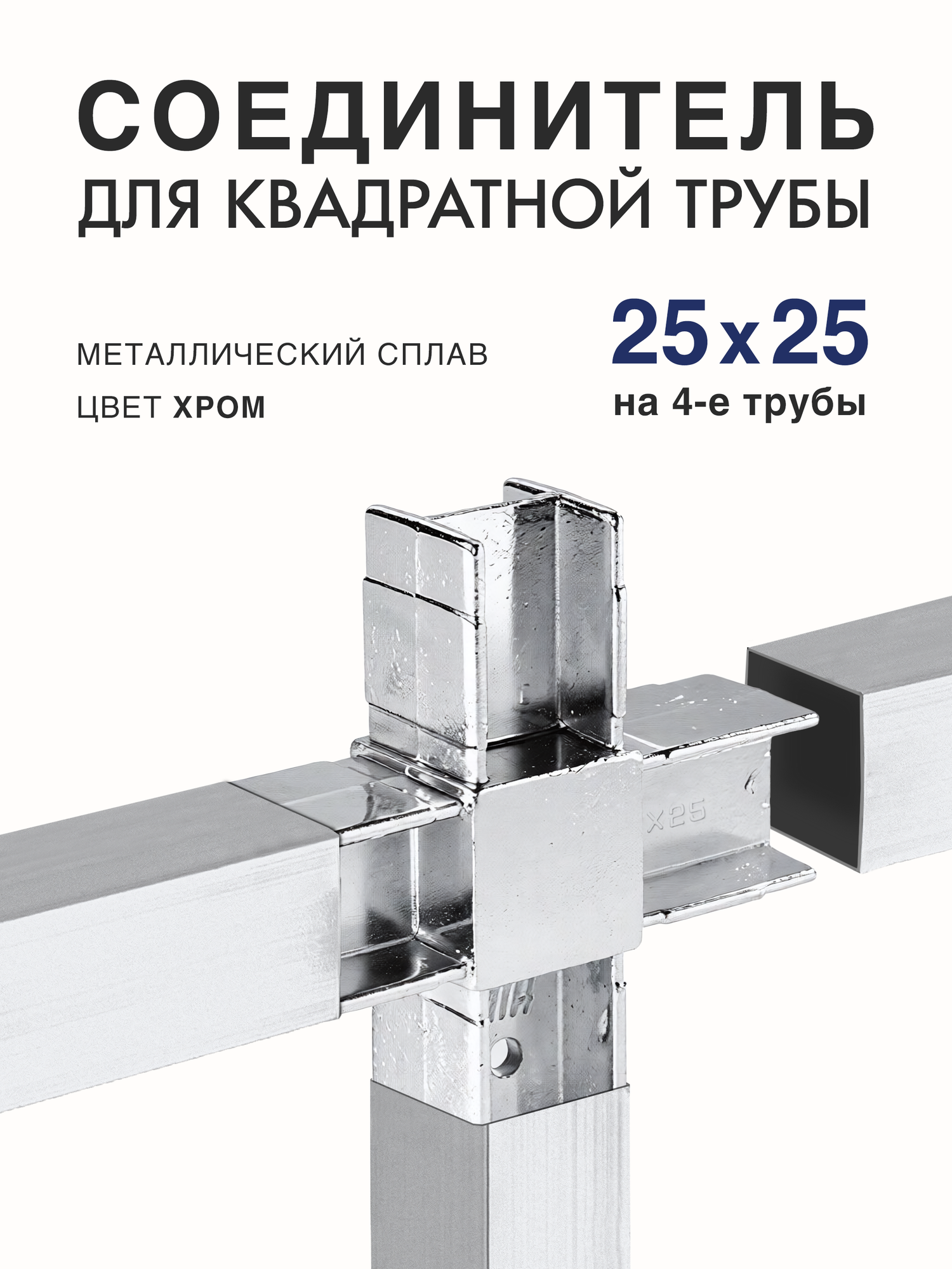 Соединитель крестовой для 4-х труб 25х25 мм, крепление для профильной трубы 25х25 мм, 2 шт, PRIMO SISTEM TP 7, Италия, цвет покрытия хром