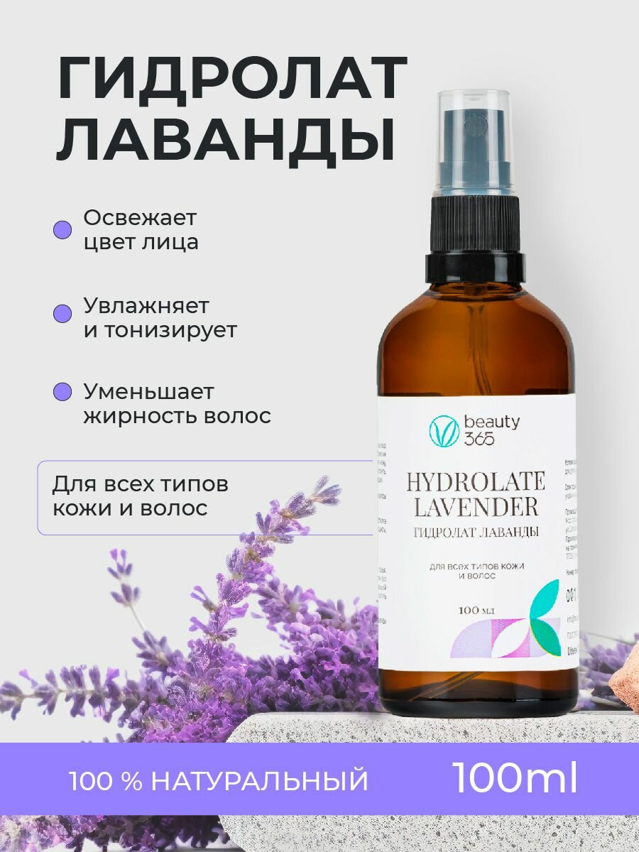 Beauty 365 Гидролат Лаванды, 100 мл