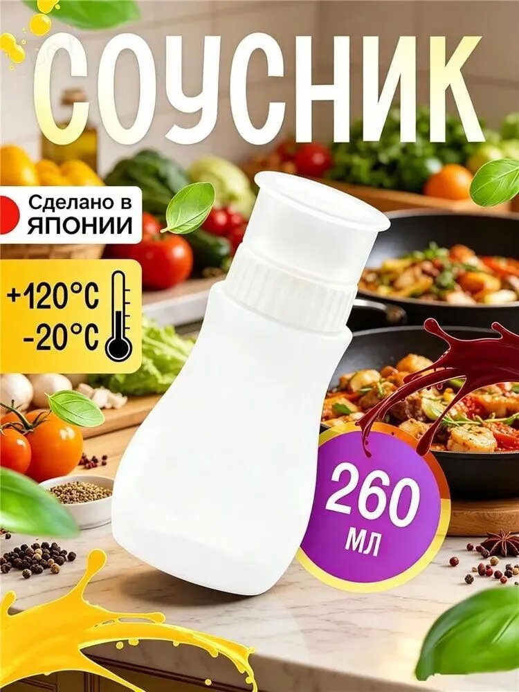 Емкость для соуса, 260 мл, 1 шт