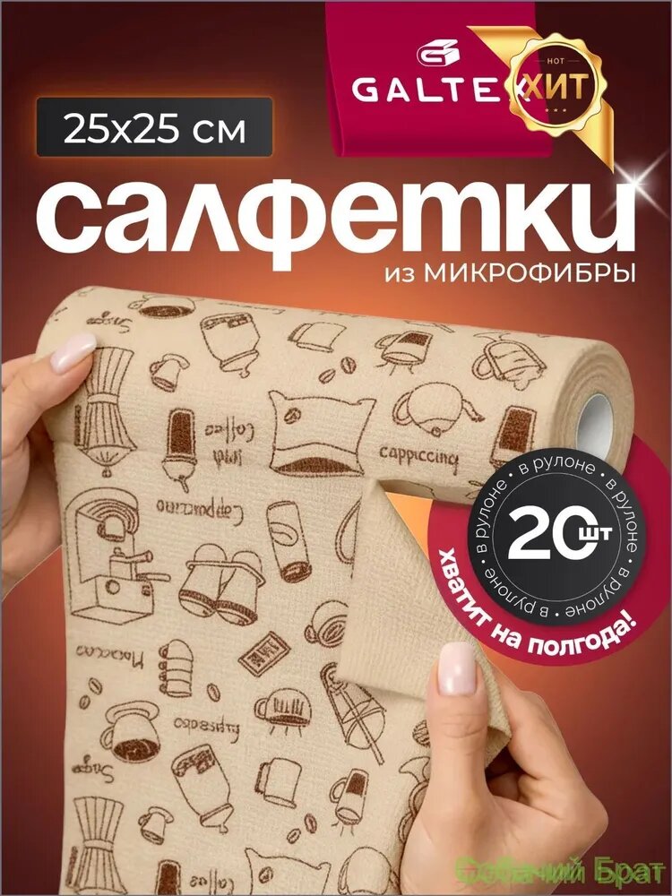 Салфетки для уборки Одноразовое использование, кофе/бежевый, 25х25 см, 20 шт.