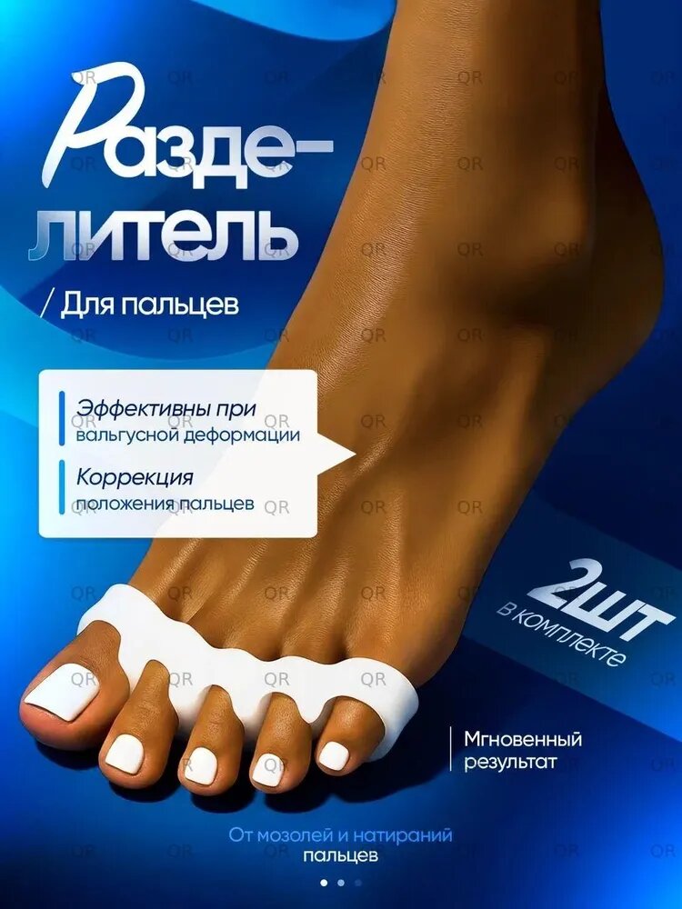 Разделитель пальцев ног