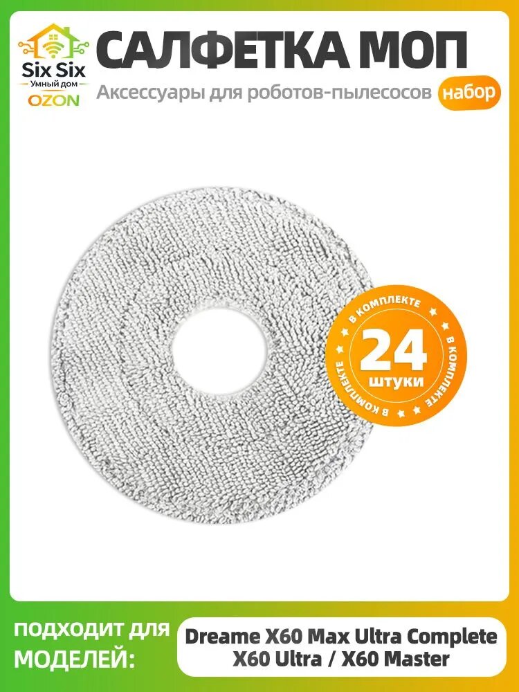 Тряпки, салфетки для влажной уборки для робота пылесоса Dreame X60 Max Ultra Complete / X60 Ultra / X60 Master.
