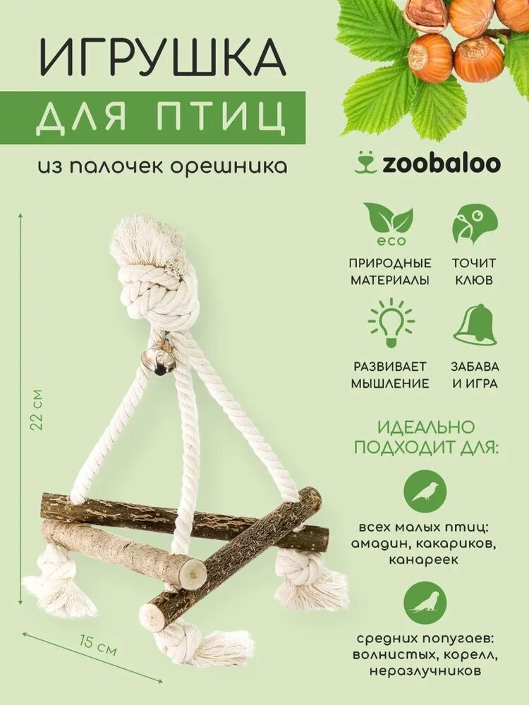 Игрушки для попугаев, жердочки качели в клетку для птиц