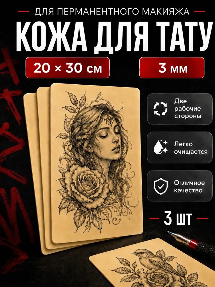 EZ Tattoo Искусственная кожа для практики тату и татуажа (Экстра) 20см х 30см - 3 шт