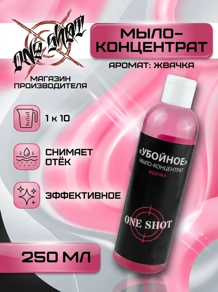 Концентрат мыла для тату One Shot Убойное с ароматом жвачки, 250 мл профессиональное очищение кожи и уход за татуировкой