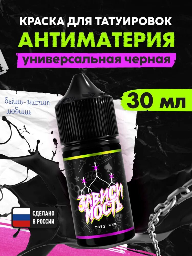 Краска для тату универсальная черная Антиматерия 30 мл